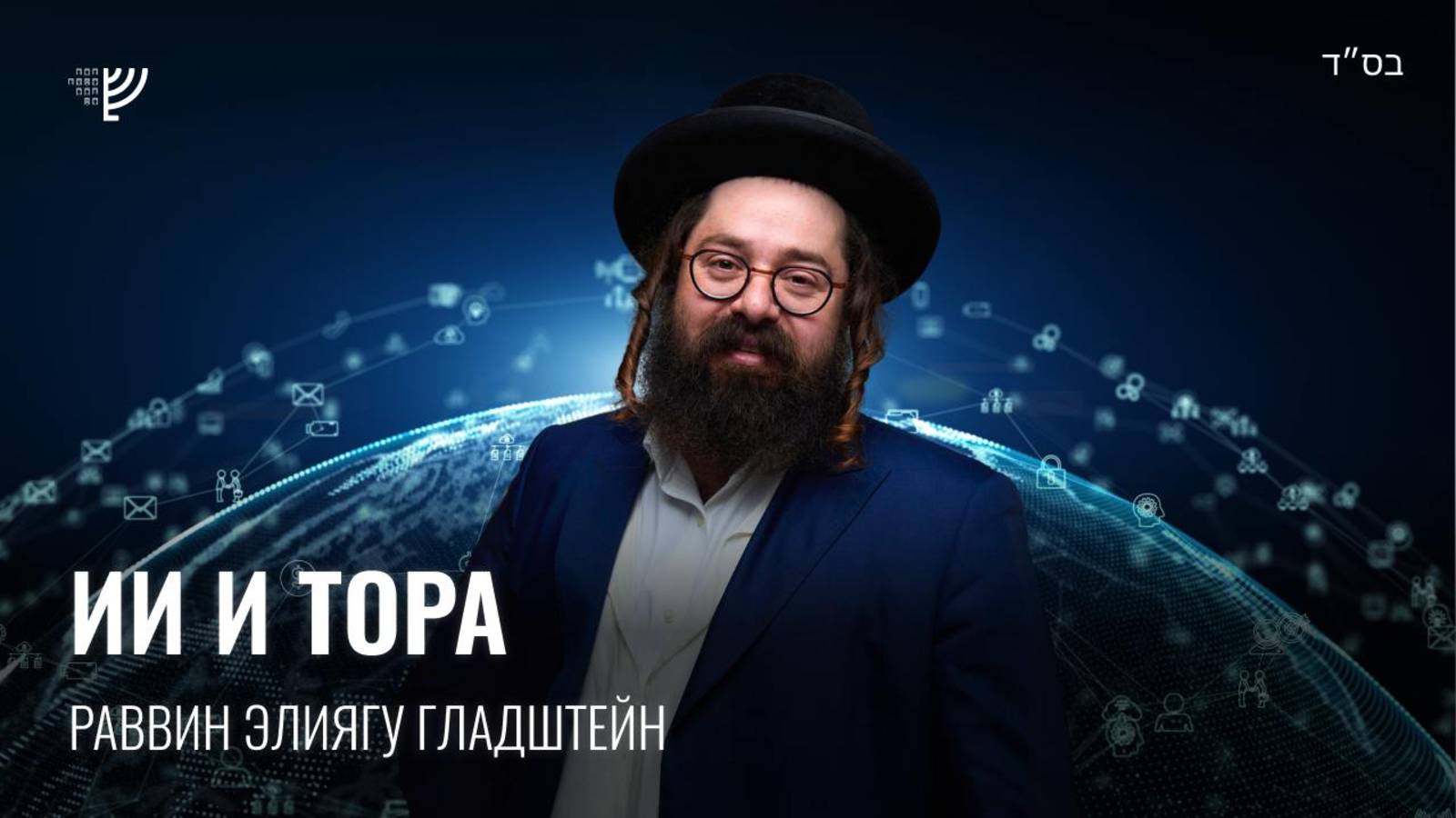 ИИ и Тора. Р. Элиягу Гладштейн