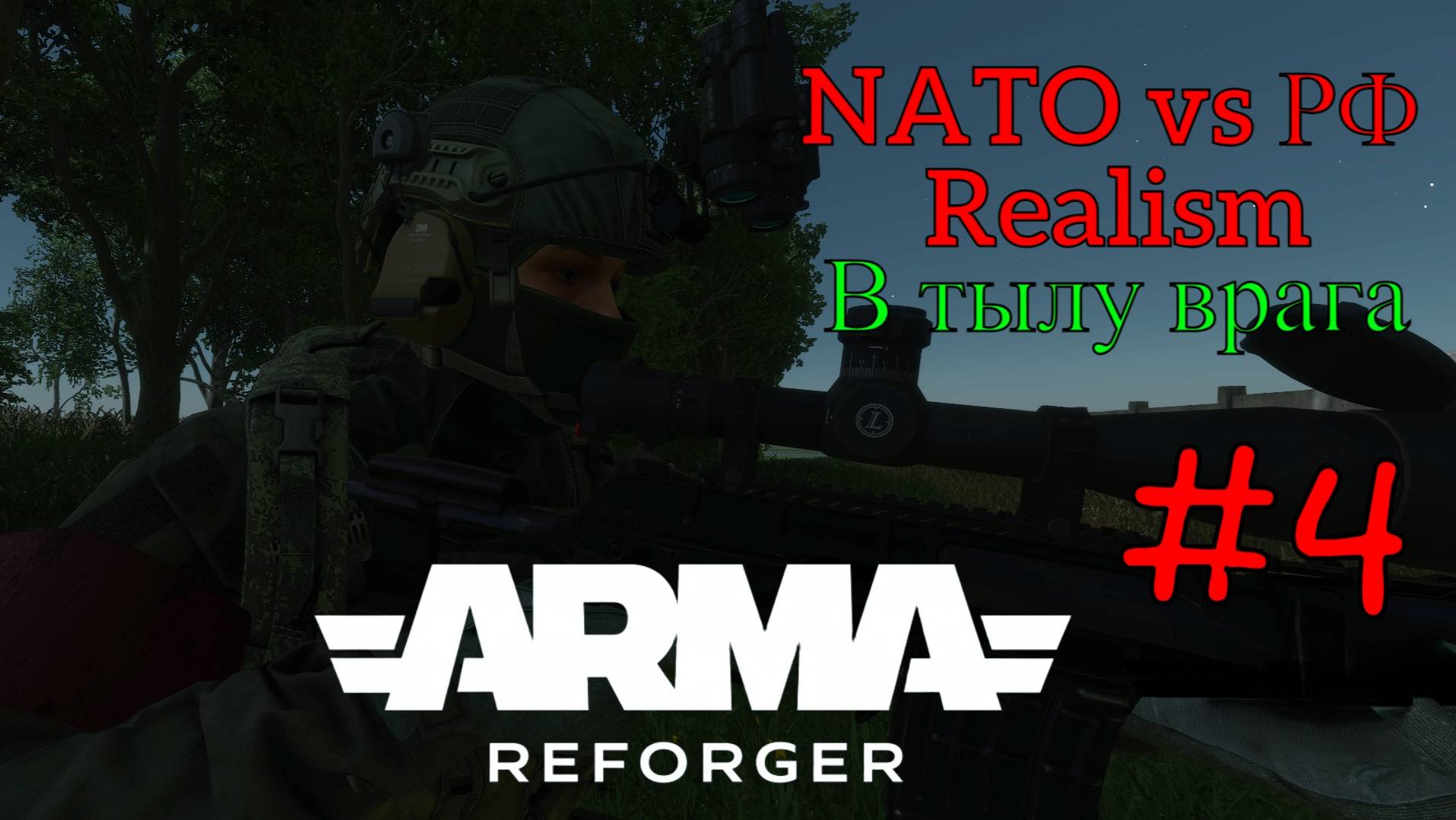 Arma Reforger - Снайпер в тылу #4