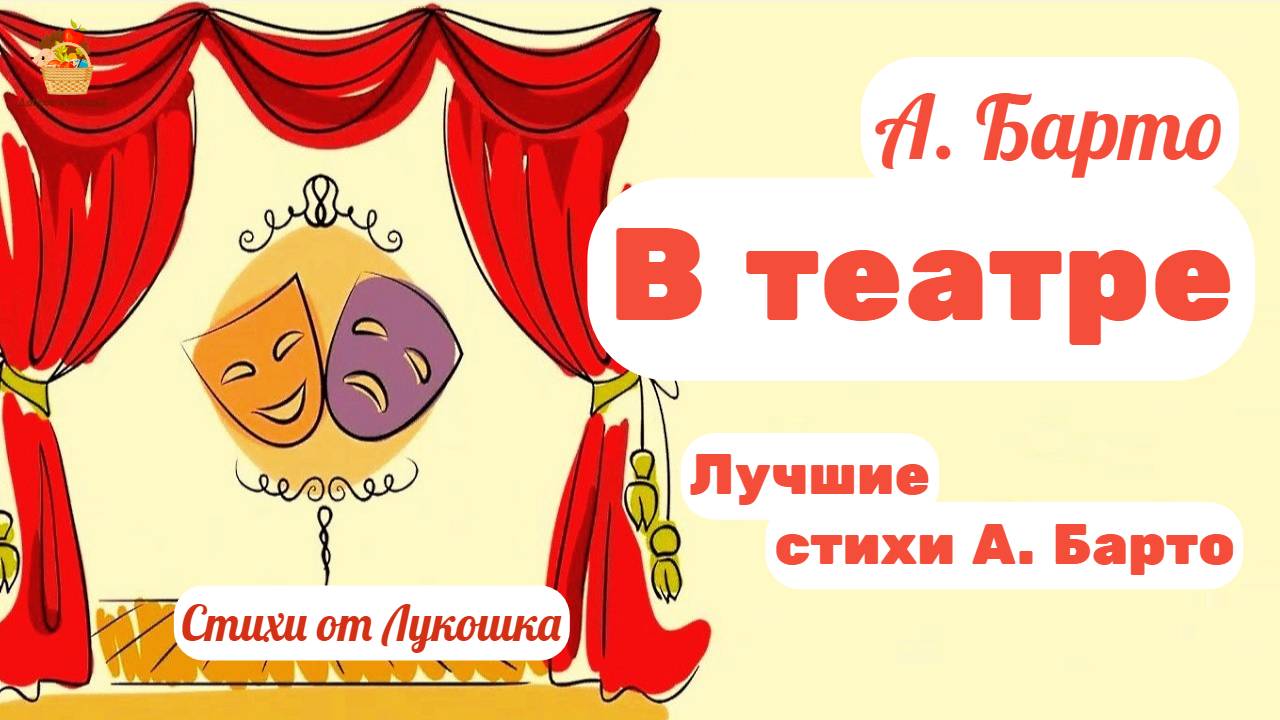В театре, добрый стих Агнии Барто • Стихи Барто слушать онлайн, короткие стихи для детей