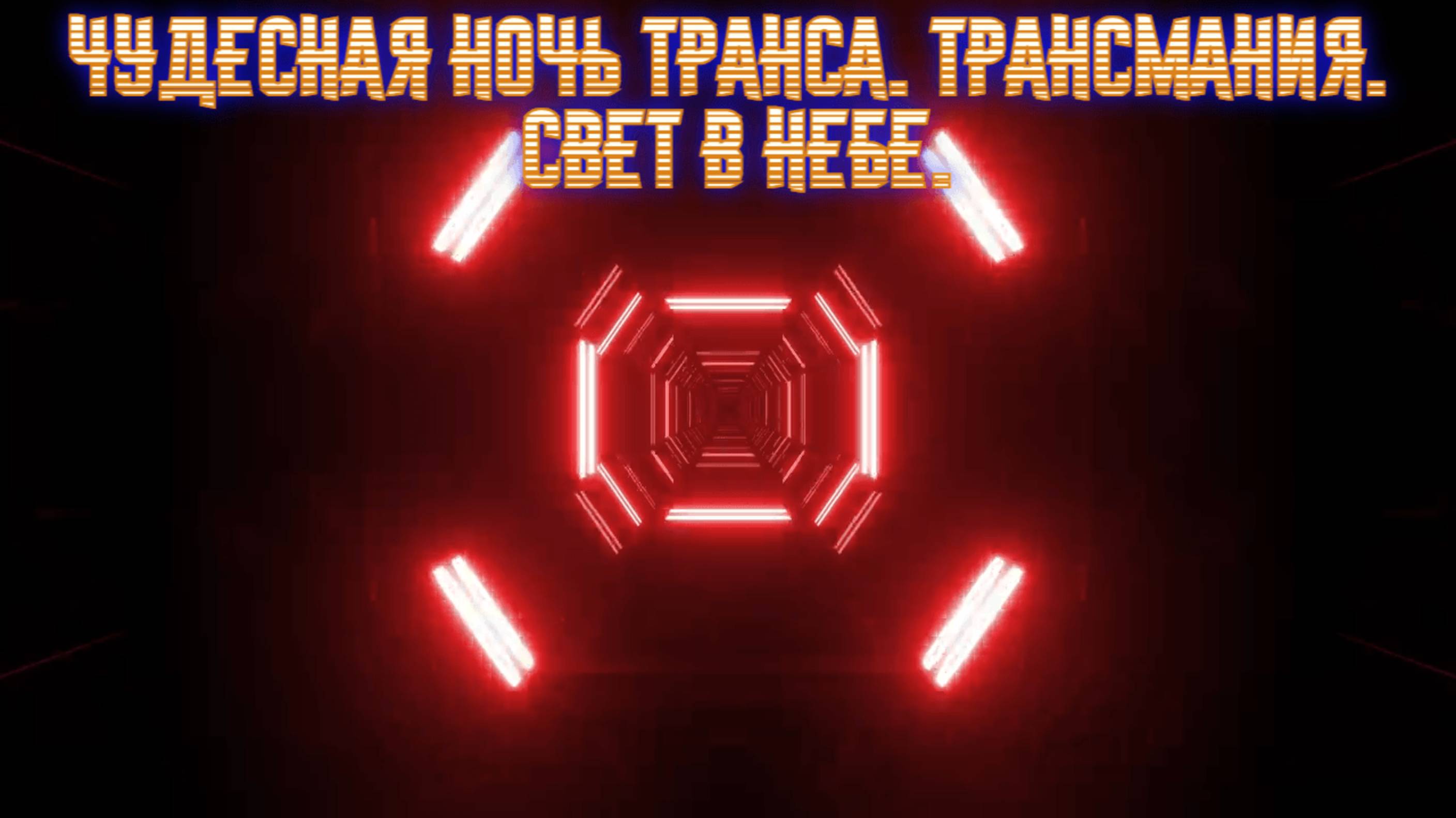 Чудесная ночь транса. Звёздный хит.
Премьера трека!