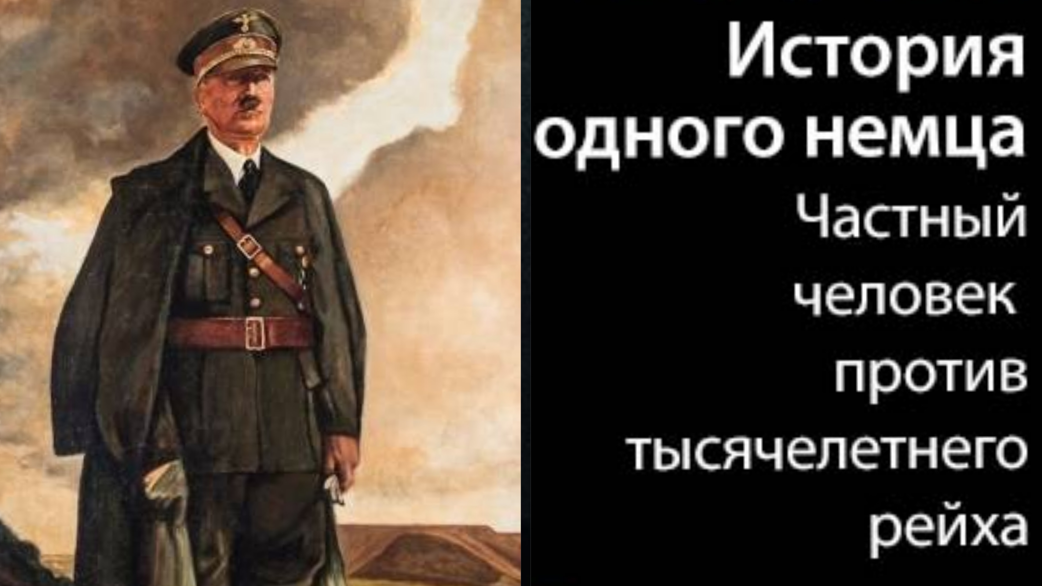 ГИТЛЕР - РЕЙХСКАНЦЛЕР..ЛЕДЕНЯШИЙ УДАС..ЗАПАХ ГРЯЗИ И КРОВИ..ИСТОРИЯ ОДНОГО НЕМЦА ч.8