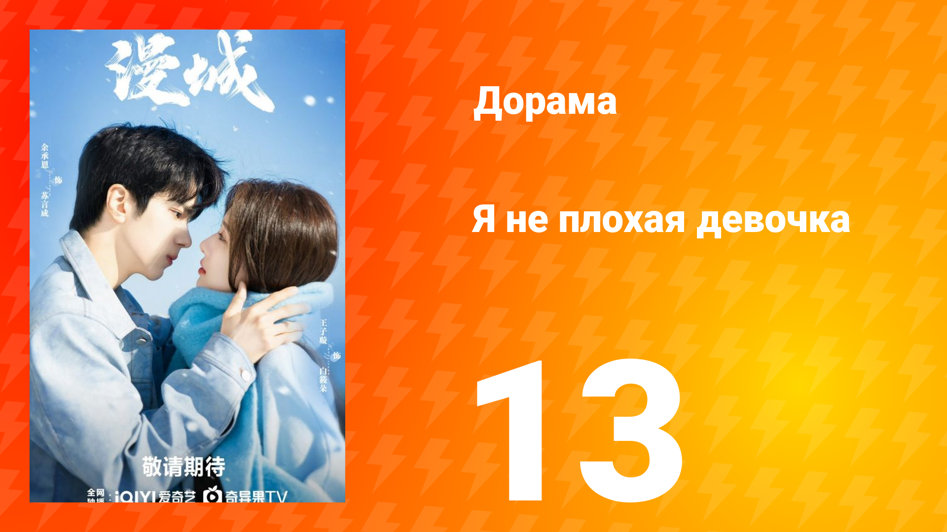Я не плохая девочка 1 сезон 13 серия