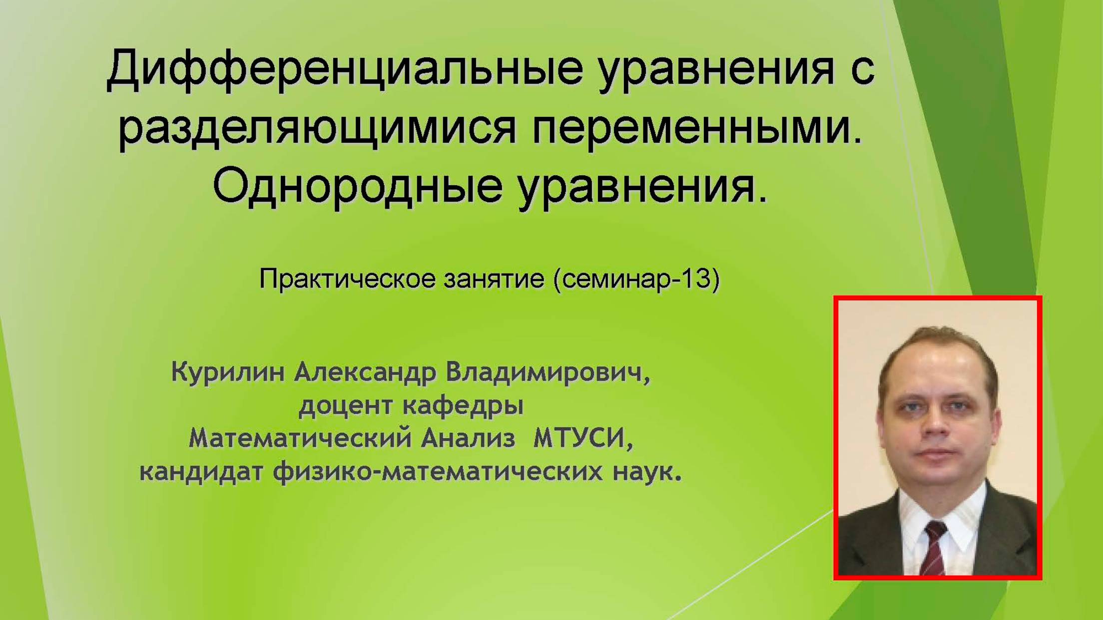 Дифференциальные уравнения с разделяющимися переменными