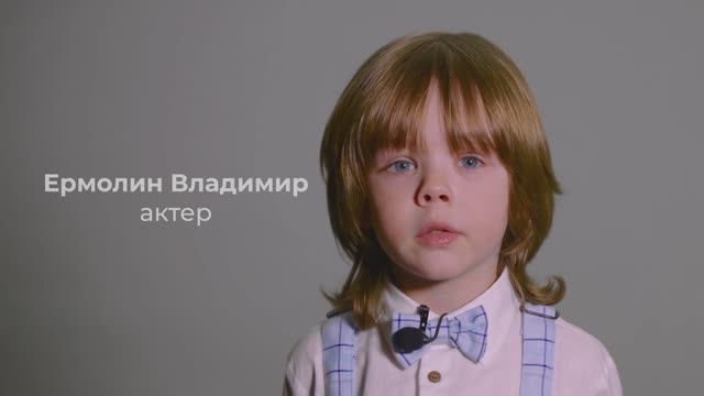 Ермолин Владимир 5 лет|Видеовизитка|Киношкола "Стоп!Снято"