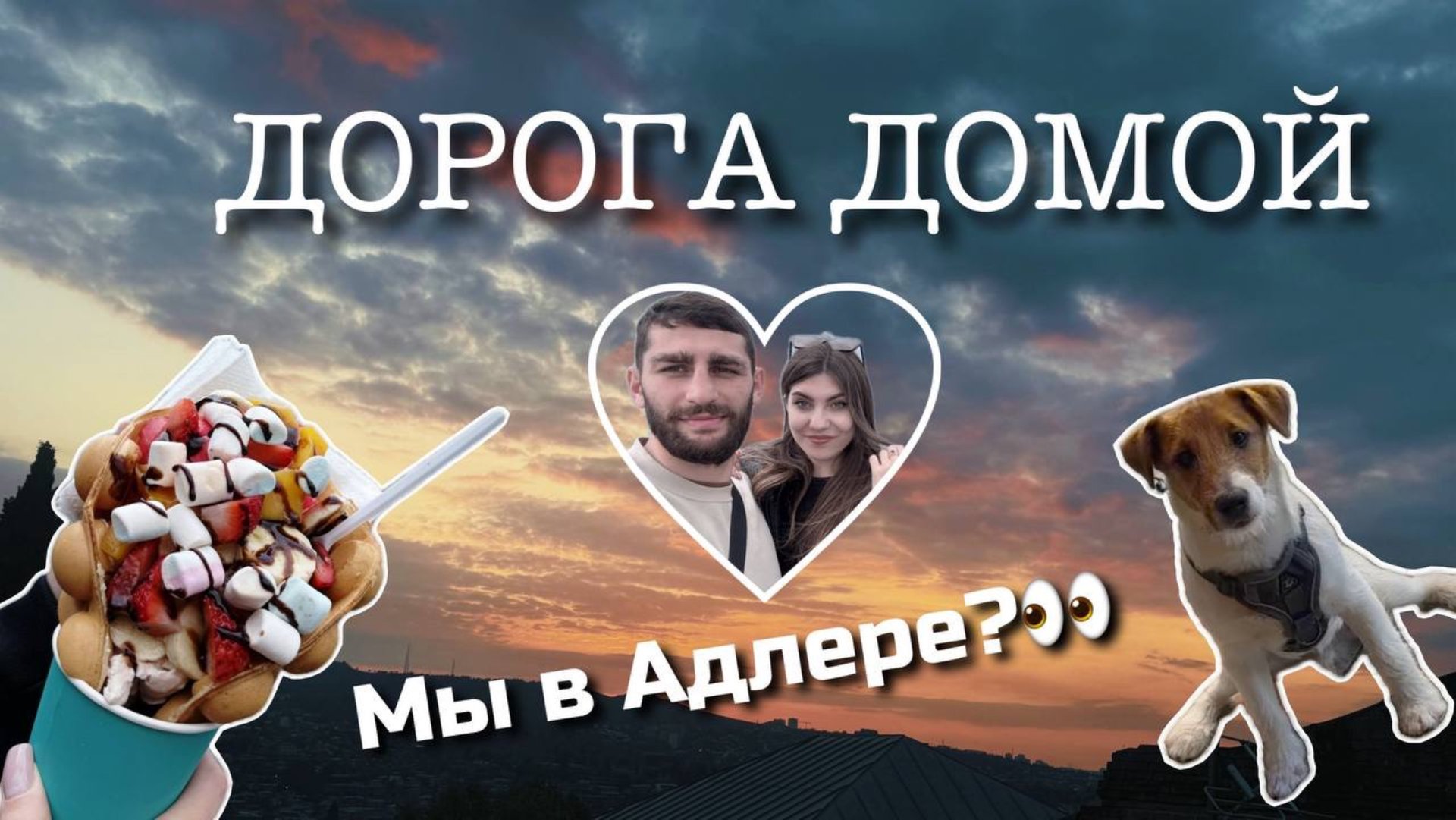 Из Грузии в Россию: долгий путь домой с остановкой у моря