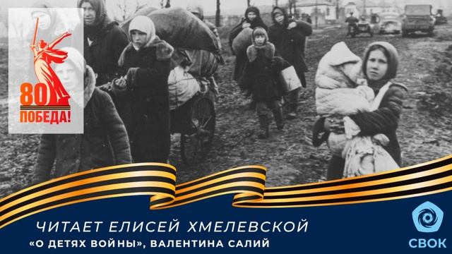 Читает Елисей Хмелевской: Валентина Салий "О детях войны"