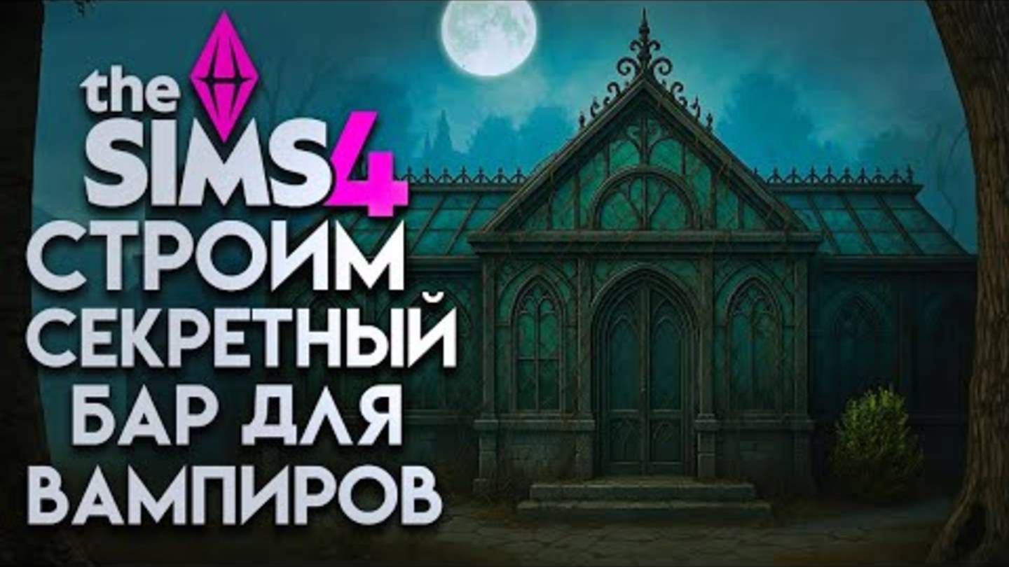 Строим СЕКРЕТНЫЙ БАР ВАМПИРОВ в Симс 4 // The Sims 4