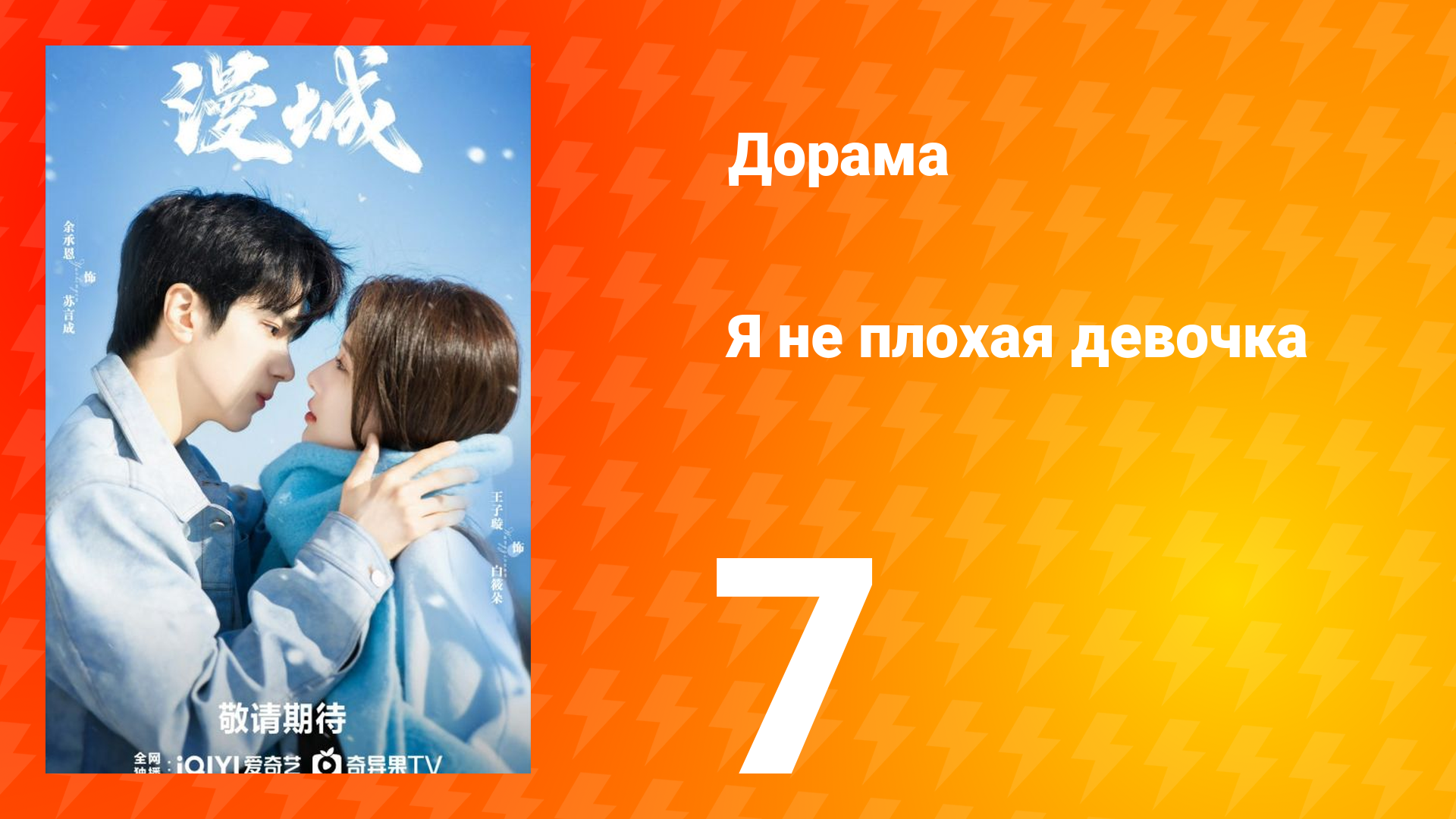 Я не плохая девочка 1 сезон 7 серия