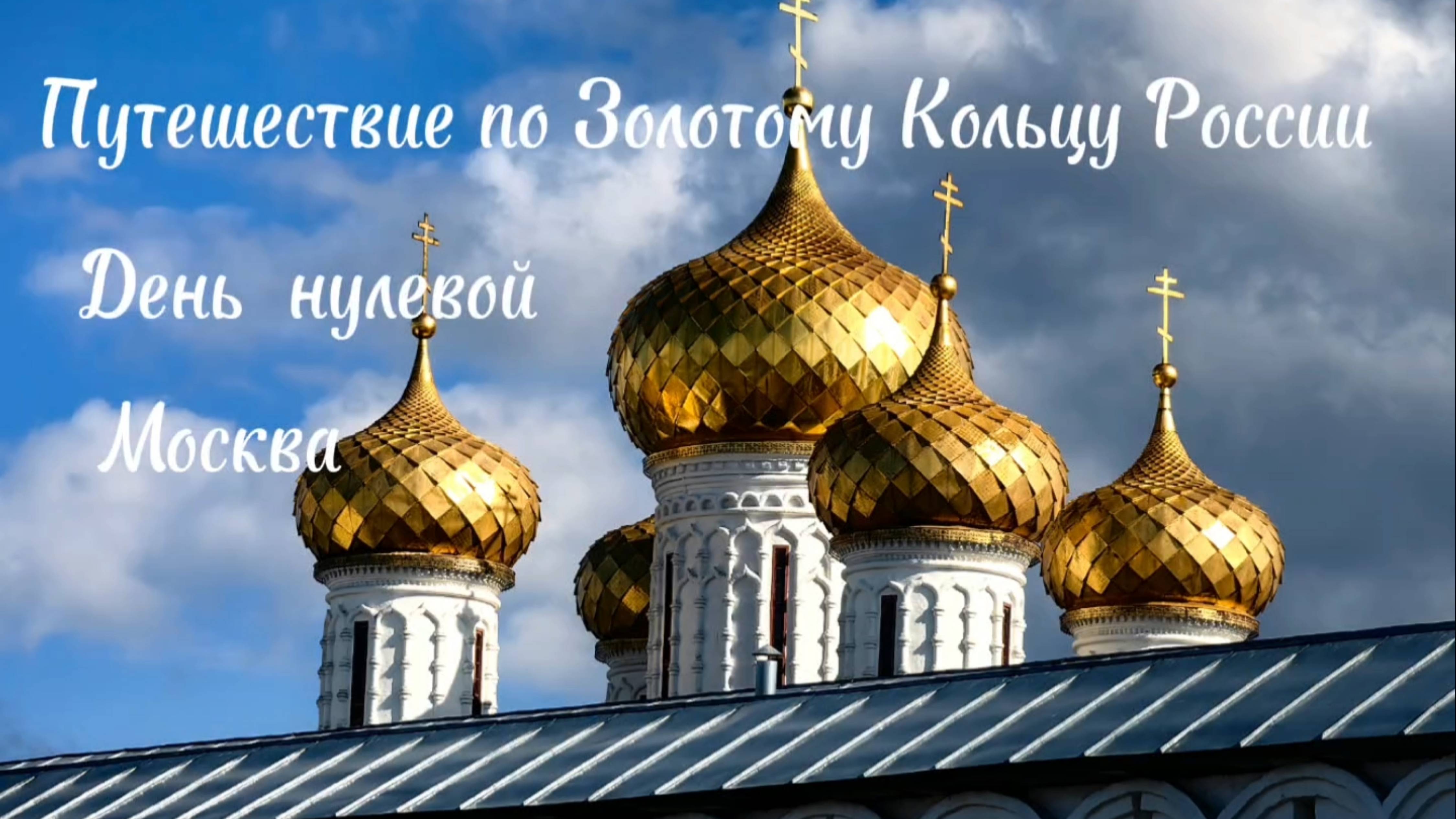 Путешествие по Золотому Кольцу России.  День нулевой -  Москва.   #топыкатегорий