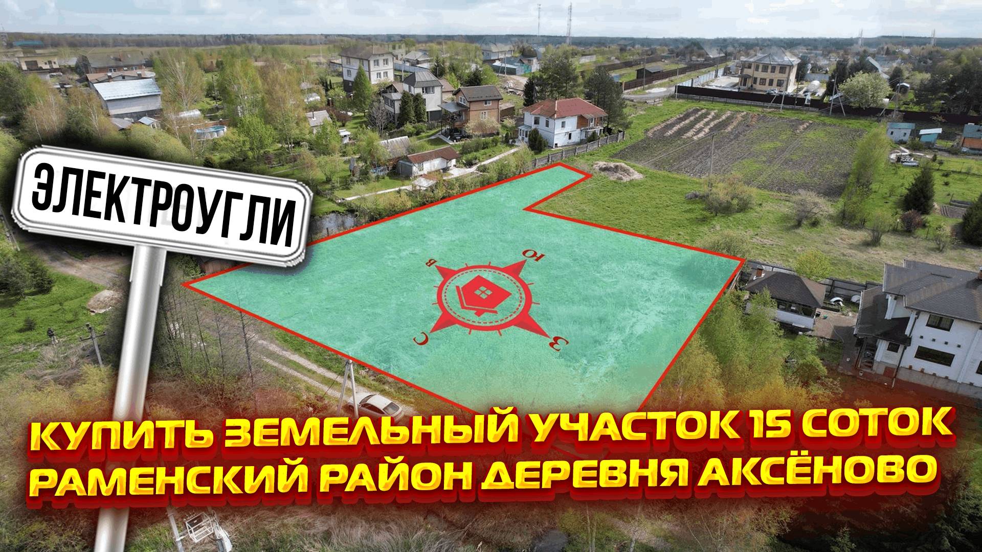 Купить земельный участок 15 соток г. Электроугли | Раменский район деревня Аксёново