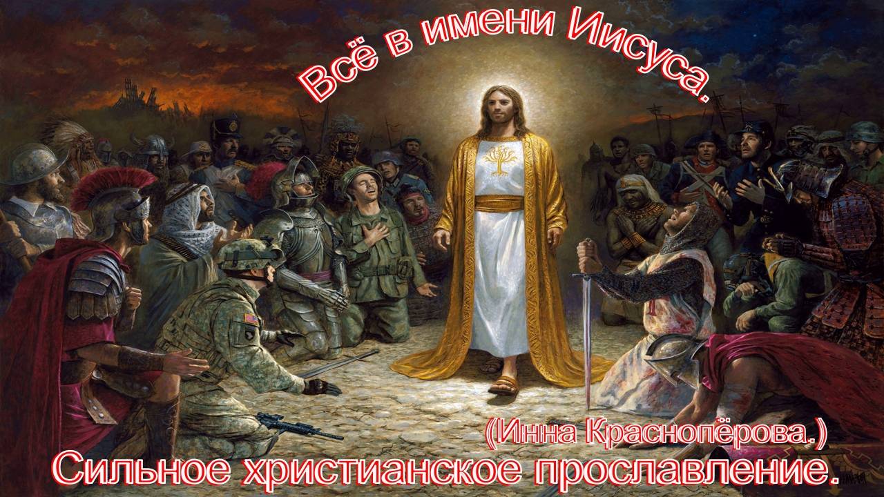 Всё в имени Иисуса.(Инна Краснопёрова.)Христианские песни.