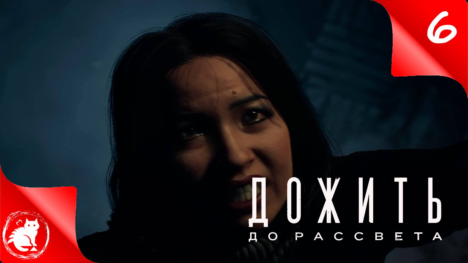 ✶ Until Dawn ✶ - [#6] - Месть