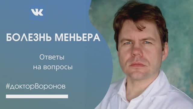 Ответы на вопросы по болезни Меньера. Часть II