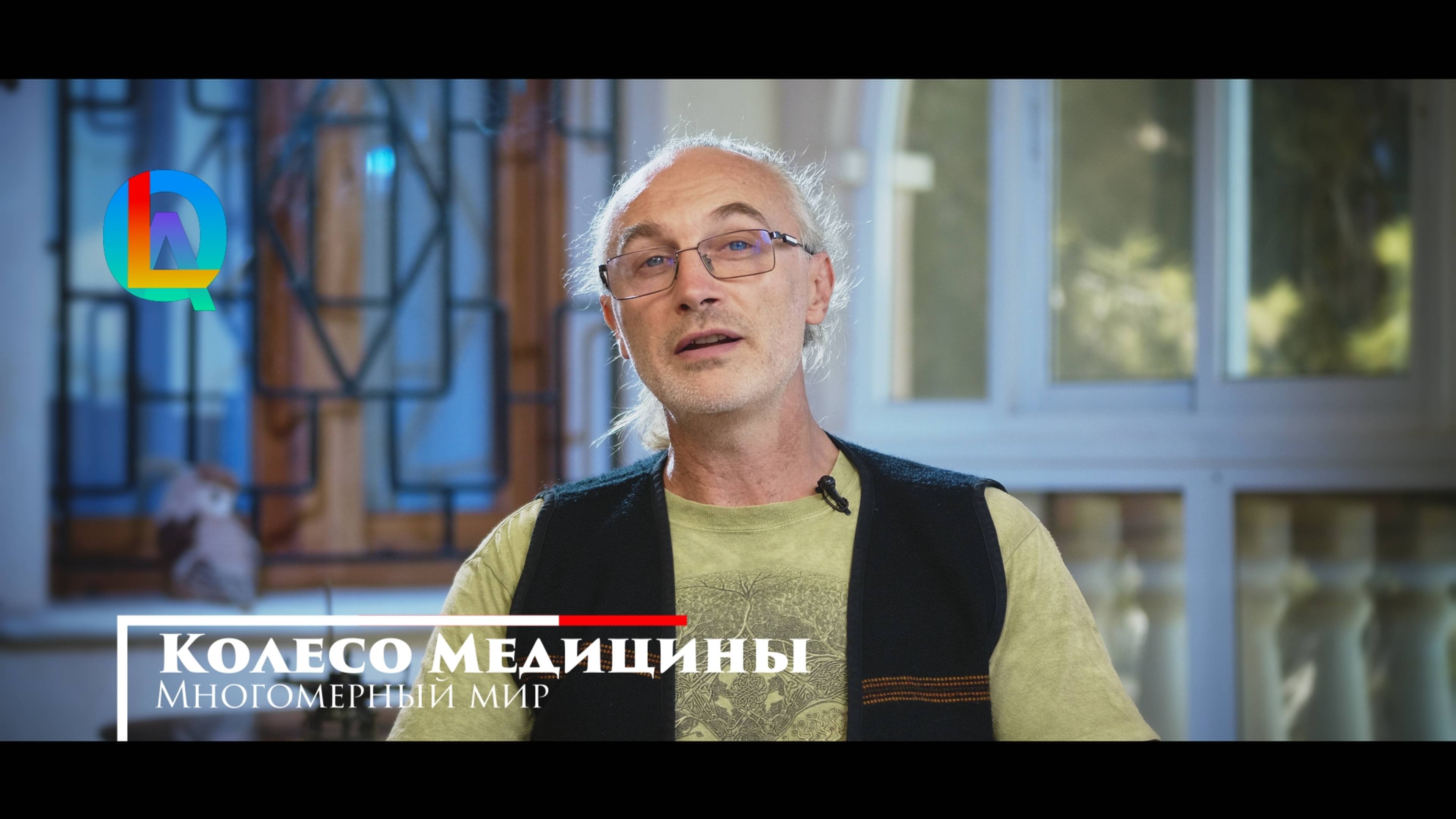 Многомерный мир: Колесо медицины