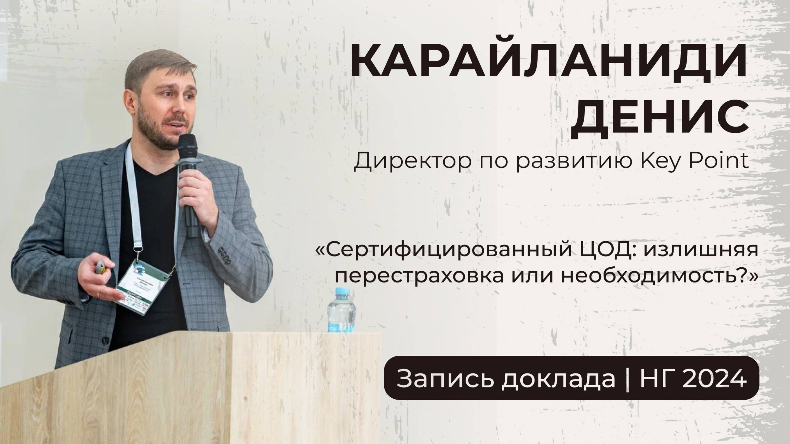 Карайланиди Денис | «Сертифицированный ЦОД: излишняя перестраховка или необходимость?»