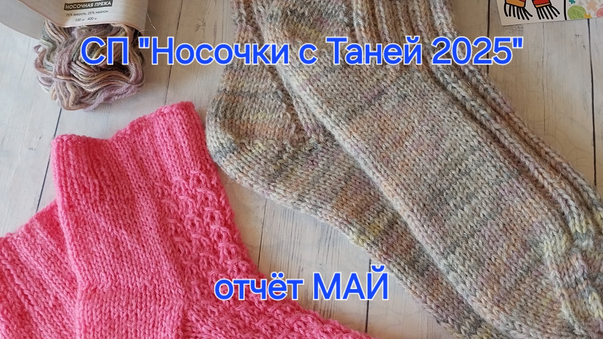 СП "Носочки с Таней - 2025". Отчёт май. участник #3