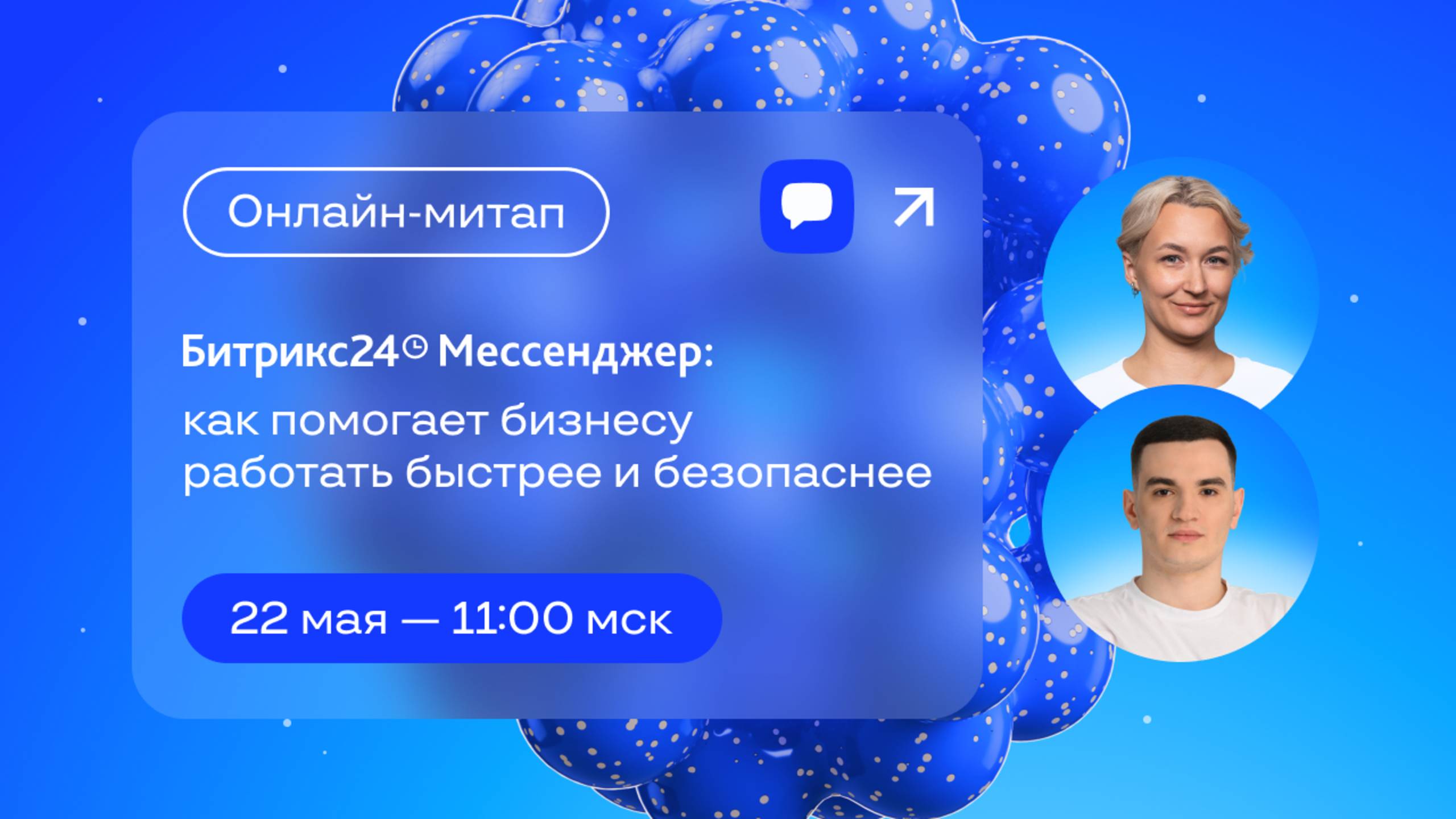 Битрикс24 Мессенджер: как помогает бизнесу работать быстрее и безопаснее. Онлайн-митап 22.05.25