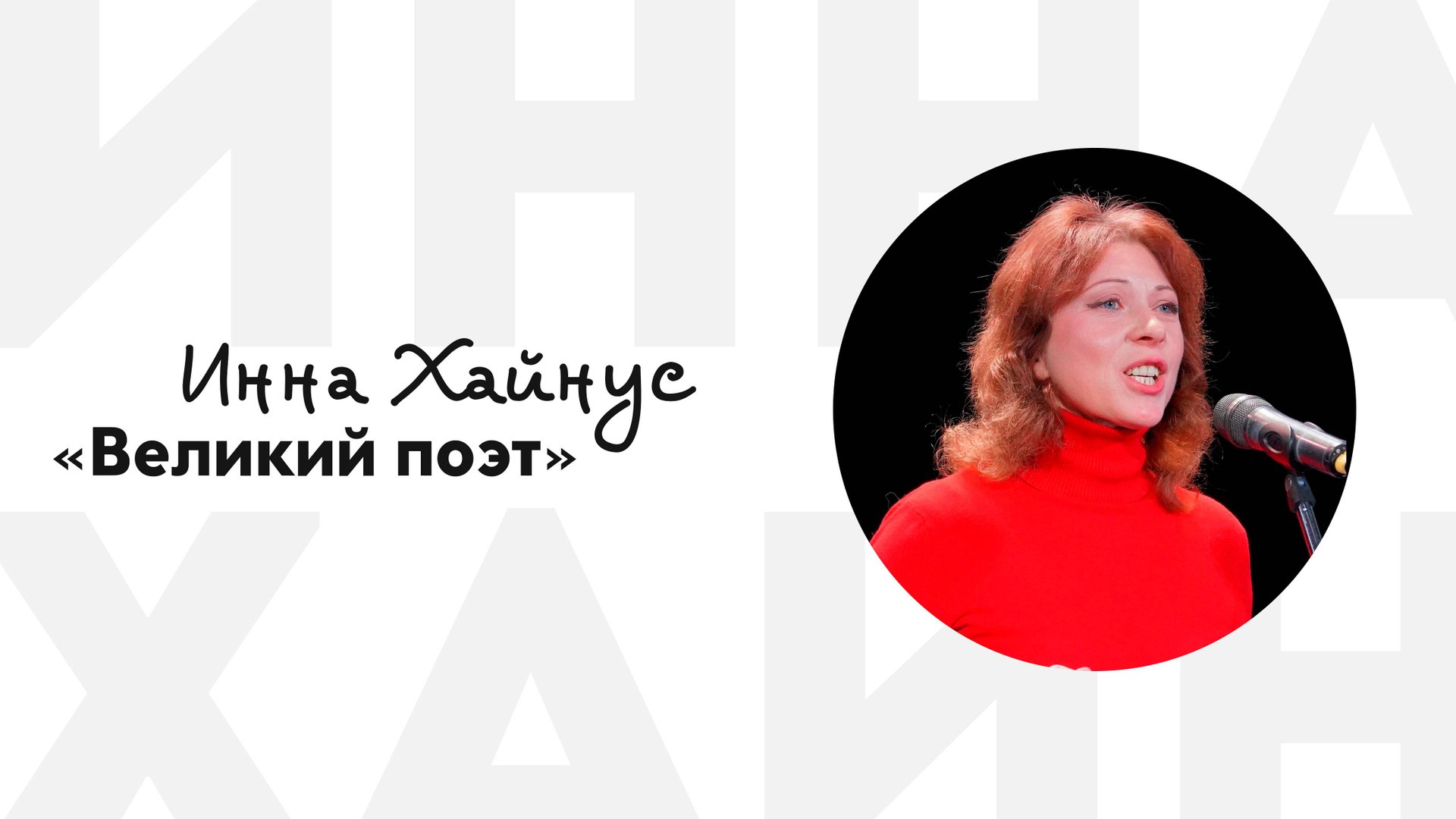 Инна Хайнус - Великий поэт