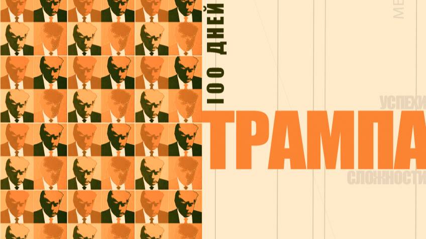 Научная конференция «100 дней законотворчества: успехи и сложности новой администрации Д.Трампа».Ч3