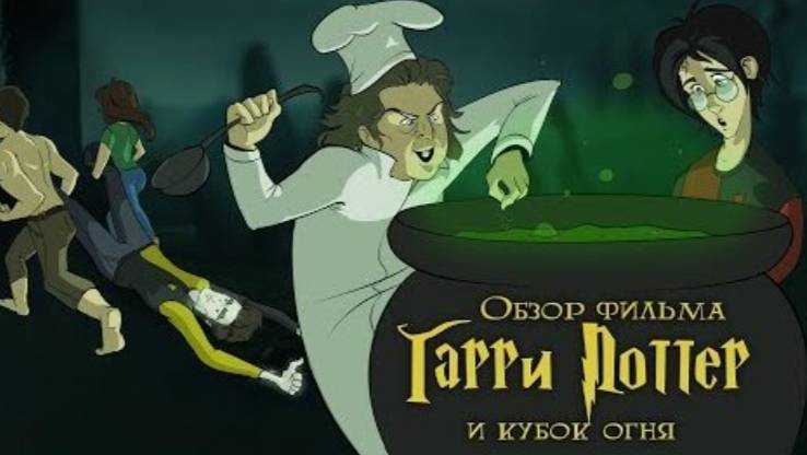 Гарри Поттер и Кубок Огня (смешной обзор фильма)