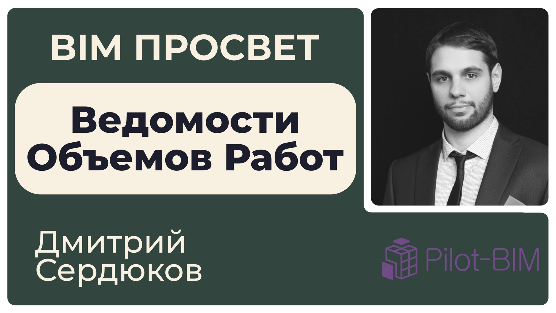 Как посчитать ВОРы с помощью Pilot-BIM? Рассказал Дмитрий Сердюков. BIM Просвет