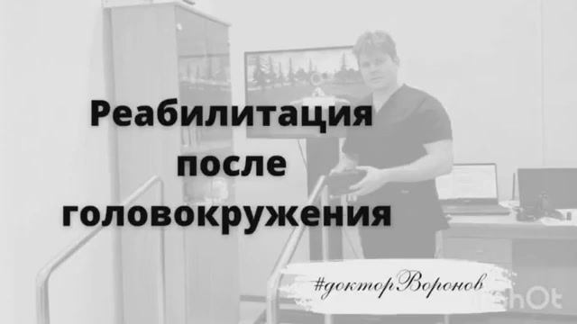 Реабилитация после головокружения.