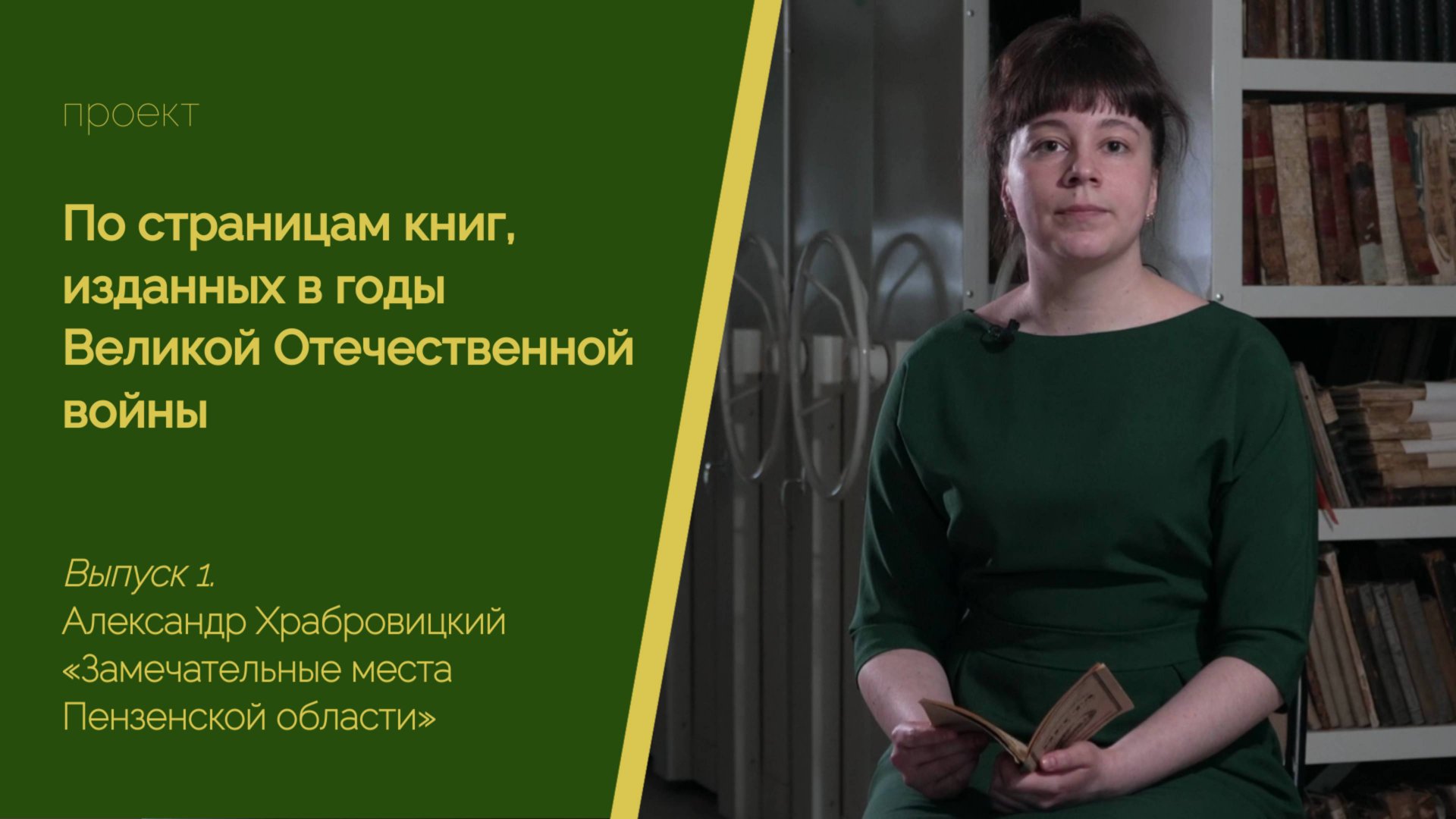 1. «По страницам книг, изданных в годы Великой Отечественной войны». Александр Храбровицкий.