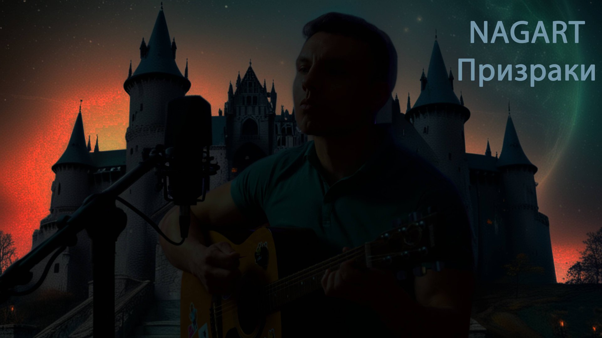 NAGART — Призраки.