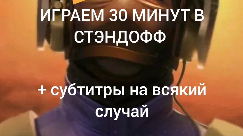 играем в стэндофф 30 минут +субтитры