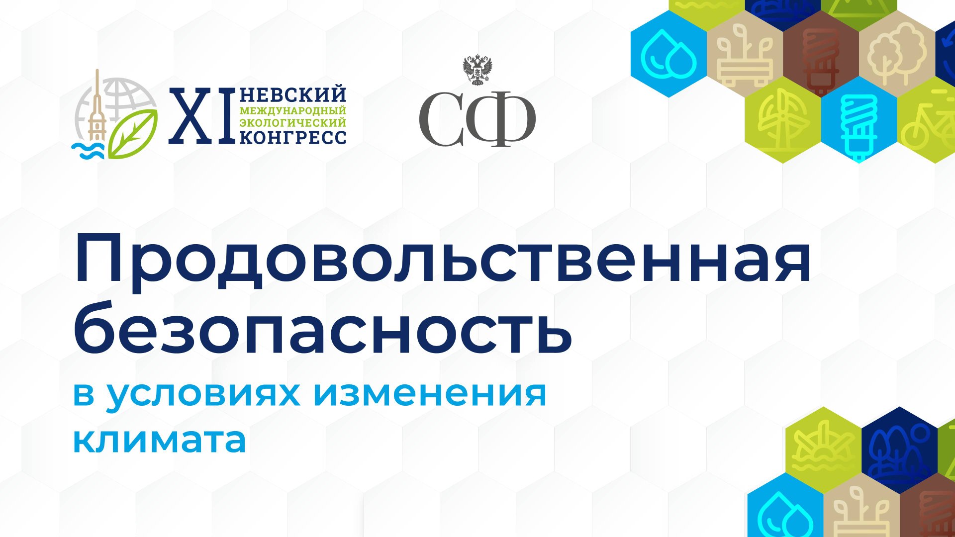 Продовольственная безопасность в условиях изменения климата