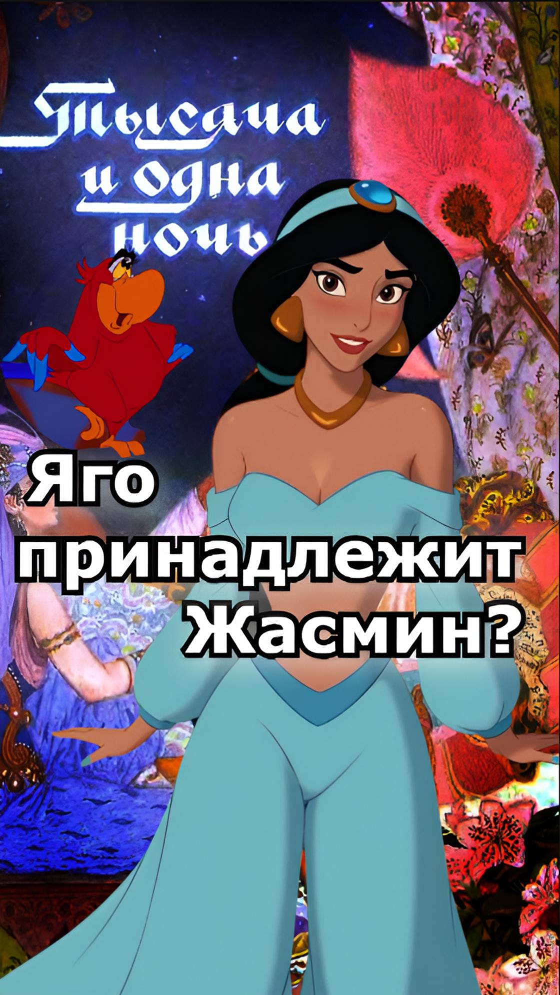 13 минут Жасмин: как Disney обделил главную принцессу