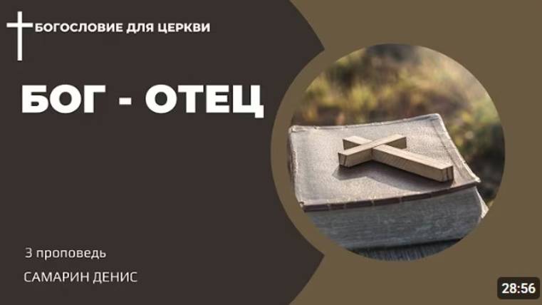 Бог - Отец.   Самарин Денис