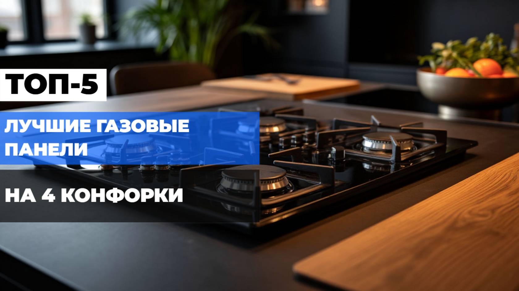 Обзор 4-конфорочных газовых плит: Рейтинг ТОП-5 моделей 2025 года! 🍳🏆
