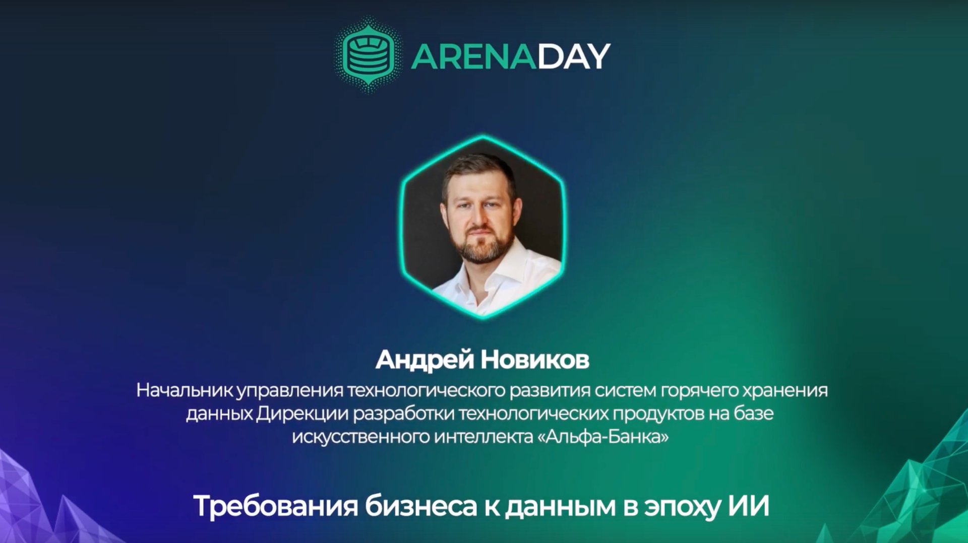 Альфа-Банк. Требования бизнеса к данным в эпоху ИИ