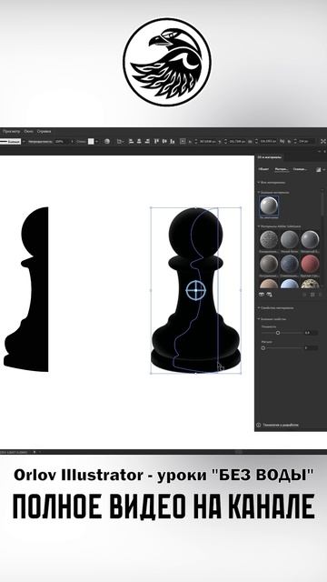Рисуем пешку в иллюстраторе.