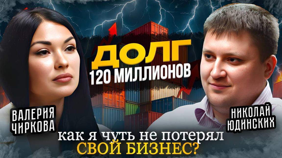 Как пережить крах бизнеса, получить долг 120 миллионов рублей и начать заново?