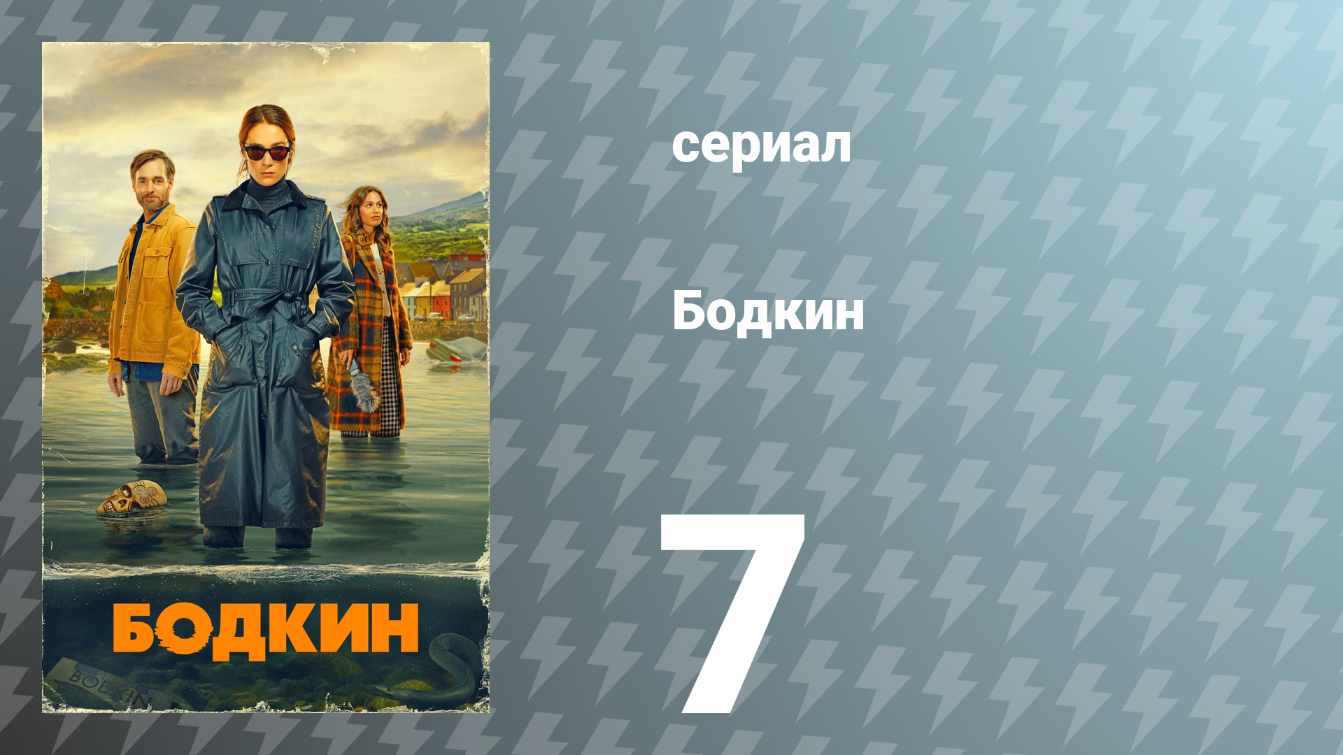 Бодкин 1 сезон 7 серия «Опустоши карманы» (сериал, 2024)