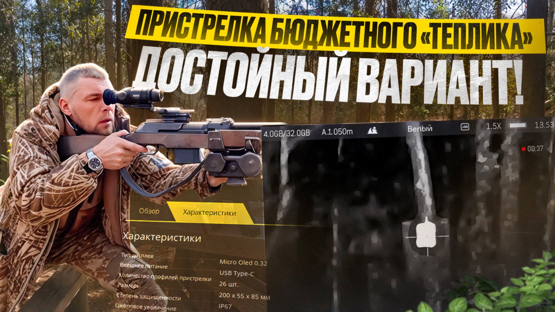 ПРИСТРЕЛКА БЮДЖЕТНОГО "ТЕПЛИКА" // ОЧЕНЬ ДОСТОЙНЫЙ ВАРИАНТ // ПОДГОТОВКА К ОХОТЕ С ВЫШКИ