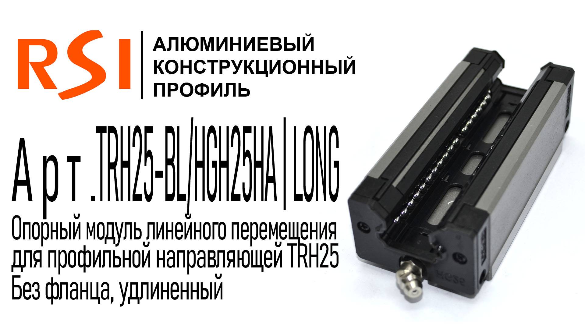 TRH25-BL/HGH25HA | LONG | Удлиненная каретка для профильной направляющей 25 мм, без фланца