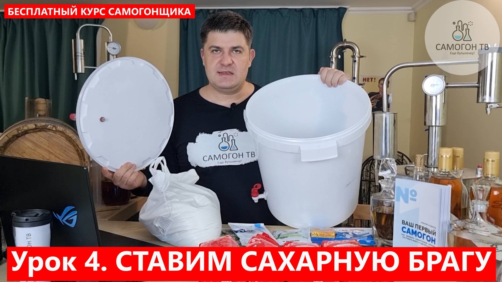 04. Ставим сахарную брагу. БЕСПЛАТНЫЙ КУРС САМОГОНОВАРЕНИЯ ОТ САМОГОН ТВ