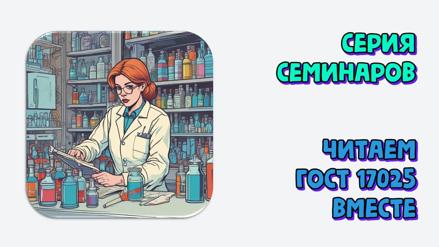 Серия семинаров «Читаем ГОСТ 17025 вместе»