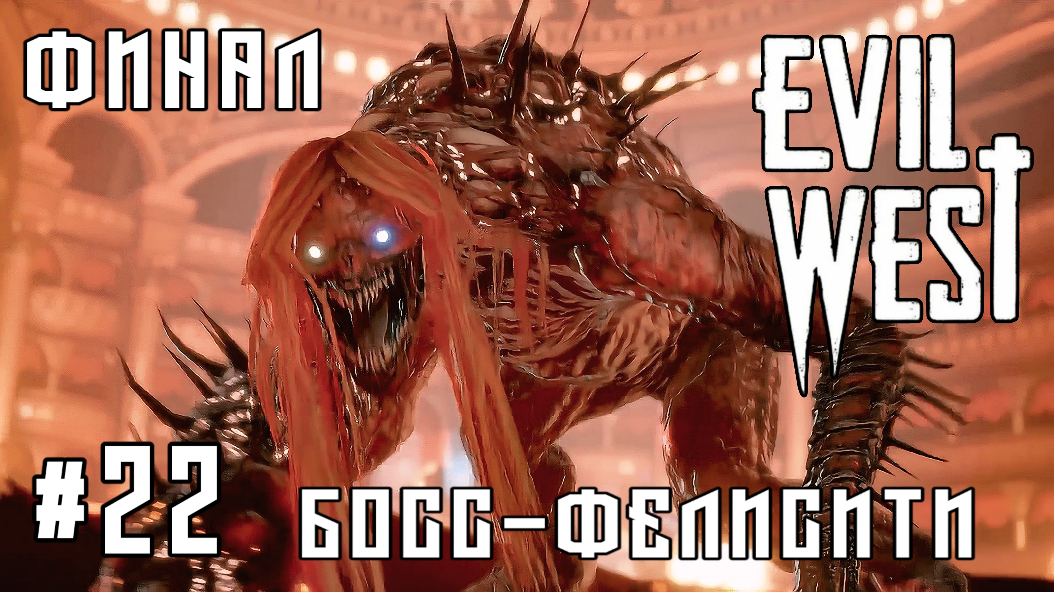 Evil West #22-Босс-Фелисити/Финал