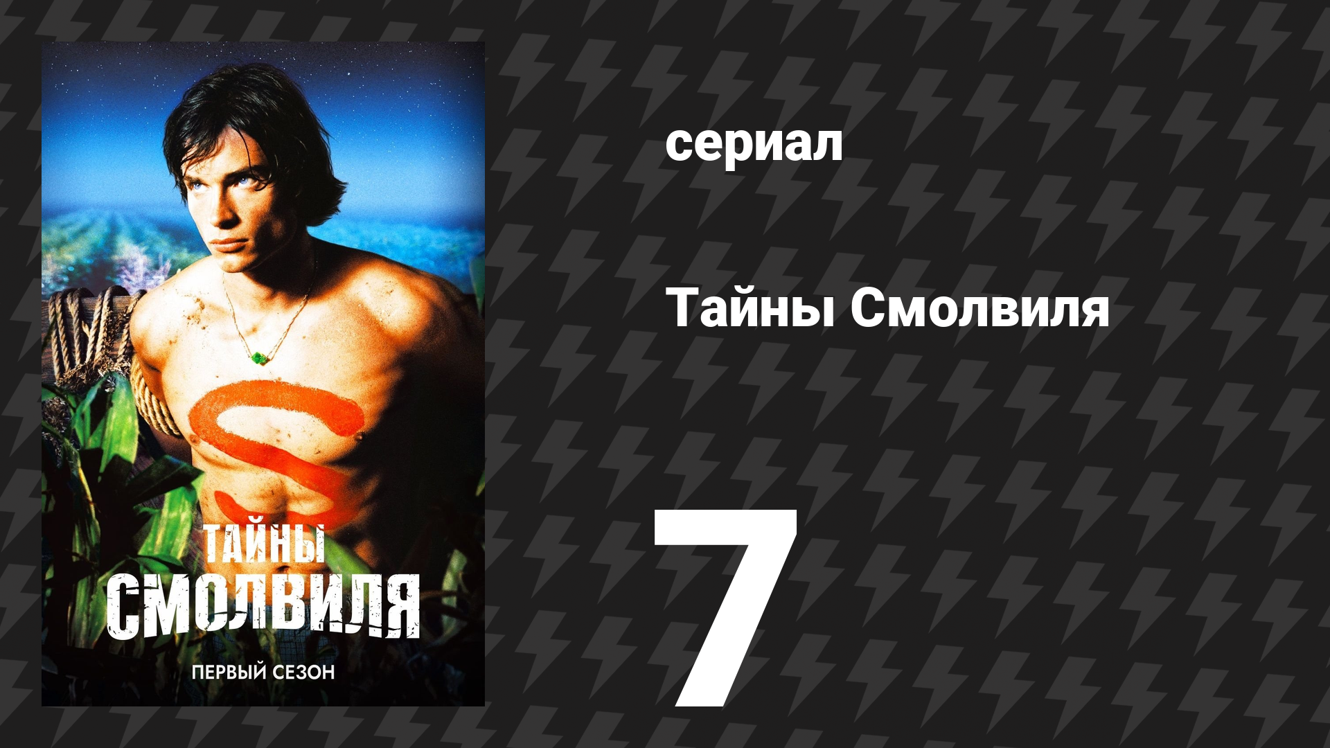 Тайны Смолвиля 1 сезон 7 серия «Тяга» (сериал, 2001)