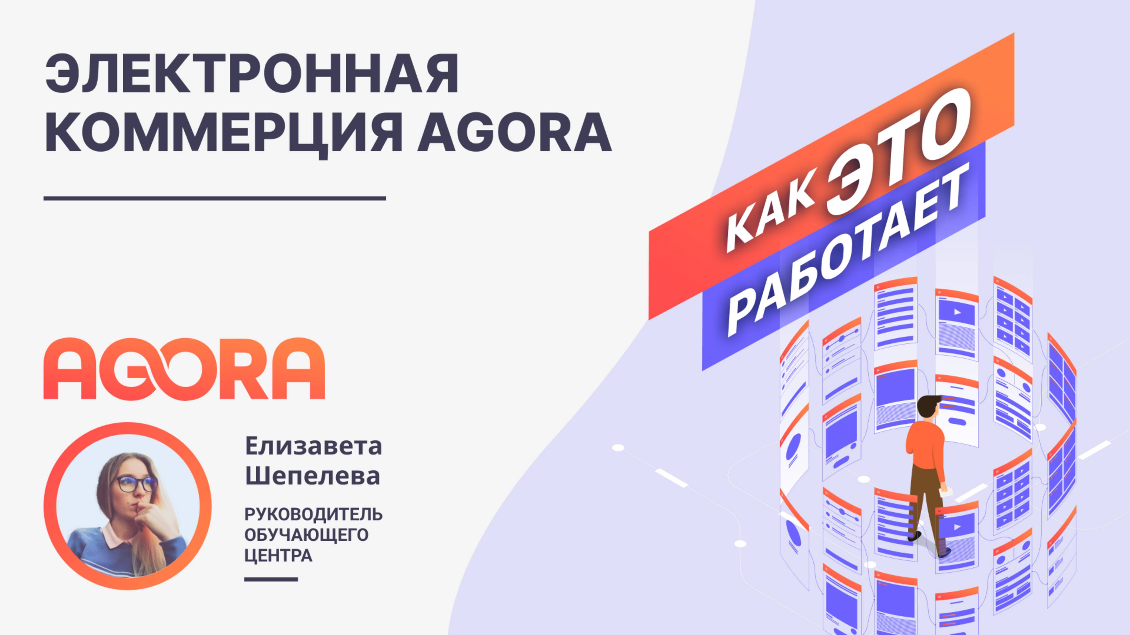 Электронная коммерция AGORA