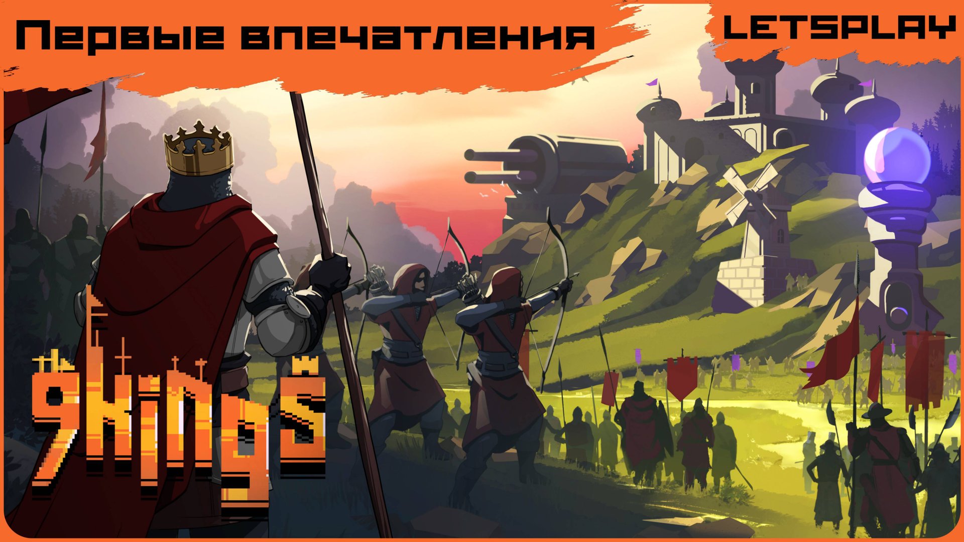 9 Kings - Первые впечатления от игры (Letsplay)