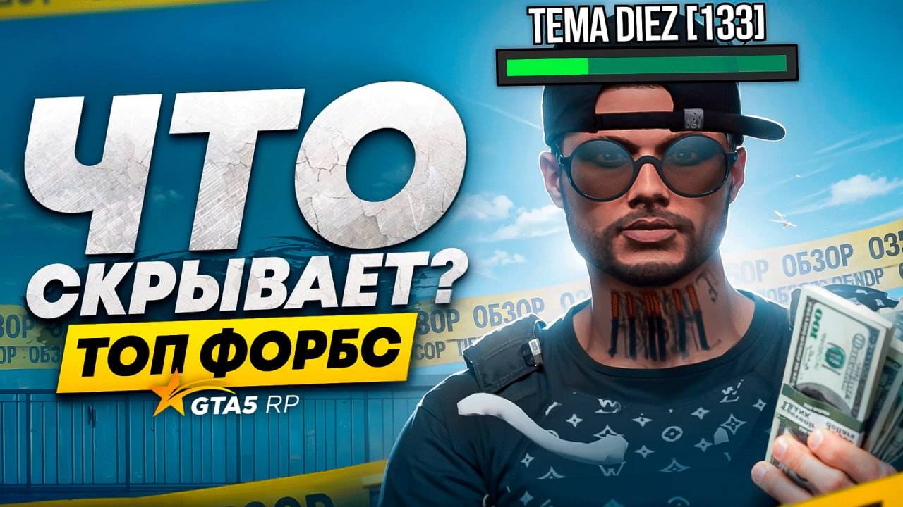 ОБЗОР ИМУЩЕСТВА ТОП 1 ФОРБС НА ГТА 5 РП! ТОП 1 ФОРБС РАСКРЫВАЕТ СЕКРЕТЫ НА GTA 5 RP!
