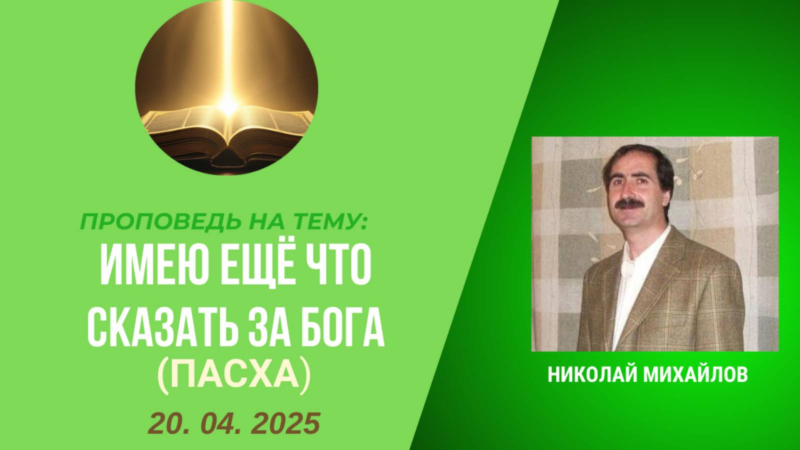 Имею еще что сказать за Бога (Пасха)