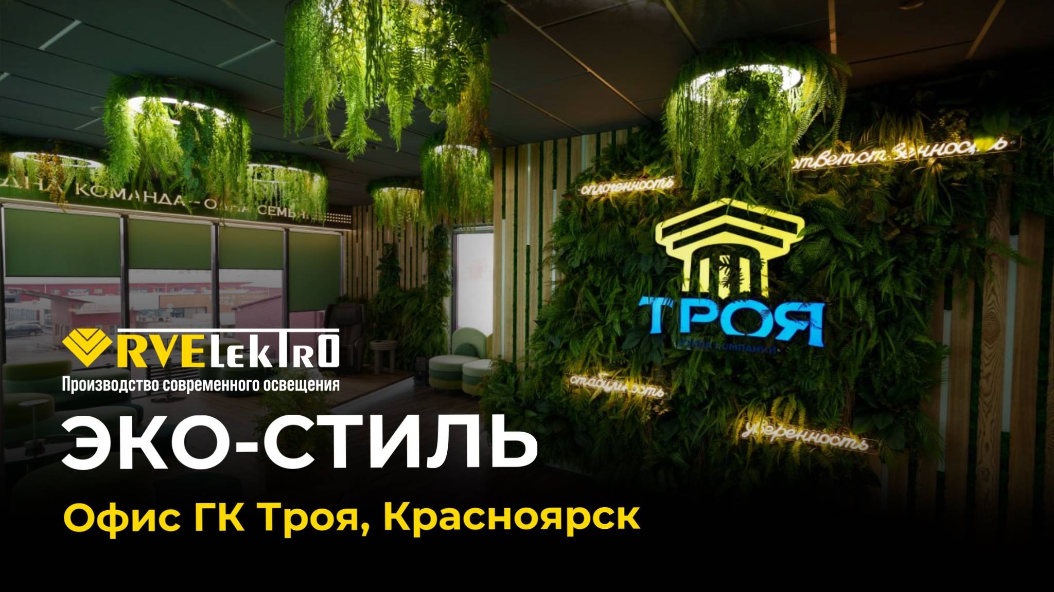 Эко-преображение офиса ГК «Троя» в Красноярске от RVElektro!