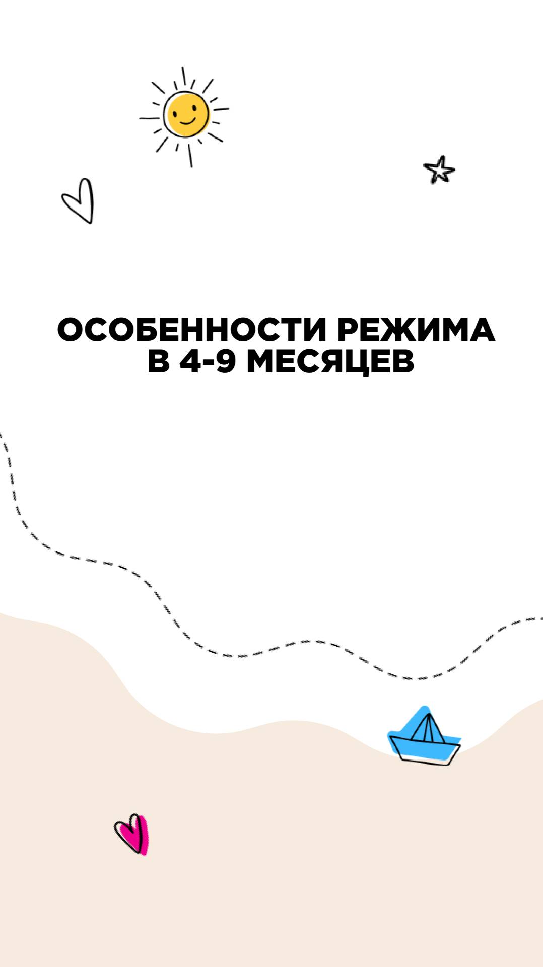 Особенности режима 4-9 месяцев