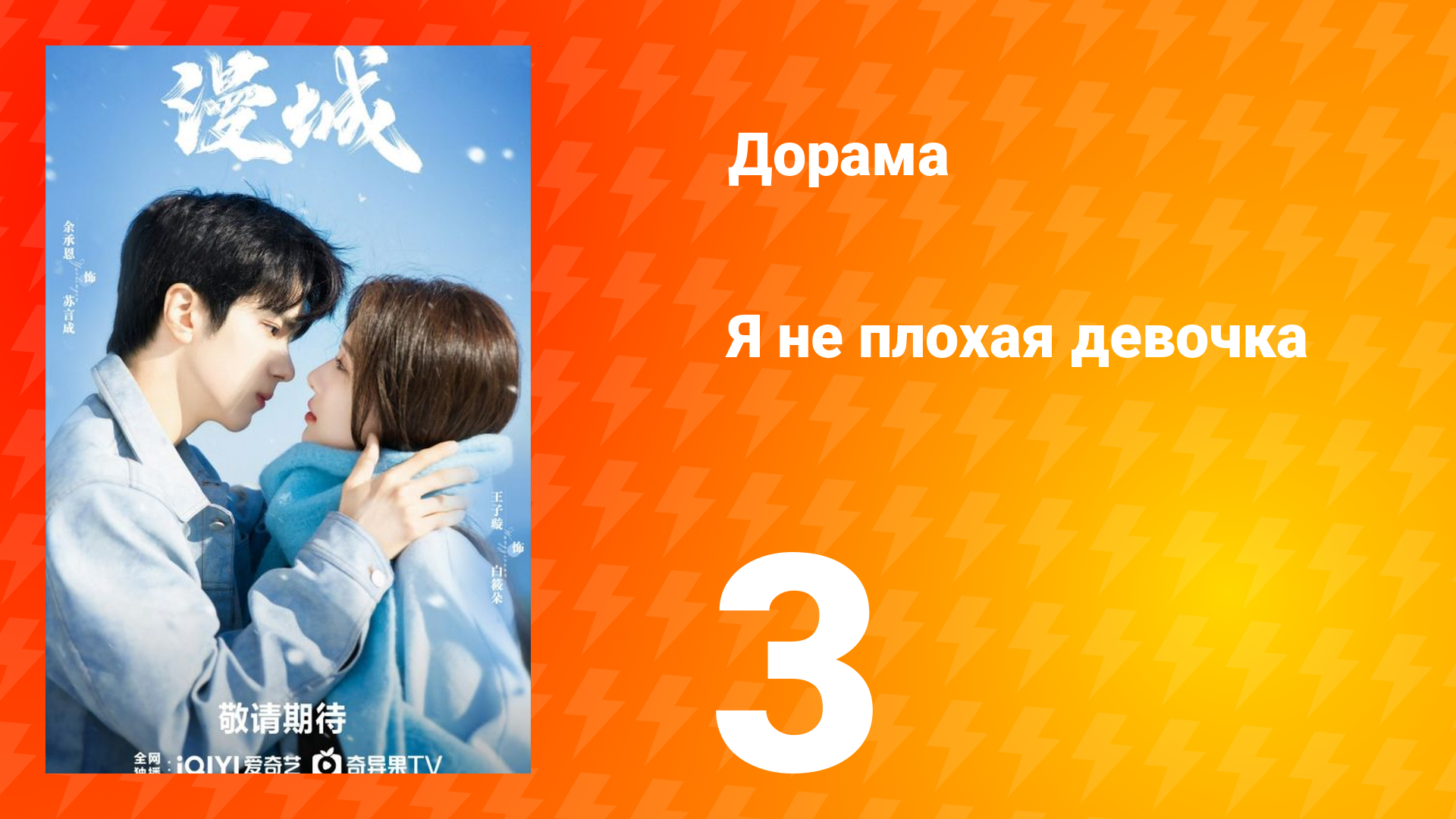 Я не плохая девочка 1 сезон 3 серия